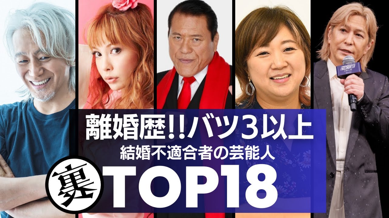 【離婚歴】バツ3以上の芸能人／結婚不適合者ランキングTOP18 - MAGMOE