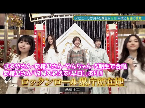 乃木坂46 ロックンロール県庁所在地 5期生 和田まあや 久保史緒里 金川紗耶 新乃木坂スター誕生#14(2022/7/25) 修正 - MAGMOE