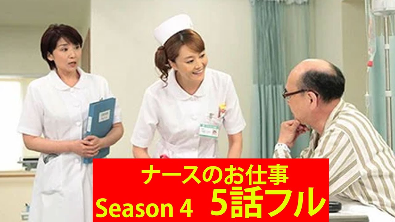 ナースのお仕事 S4 ☀️☀️☀️ 5 話フル| Leave It to the Nurses Ep 5 - MAGMOE