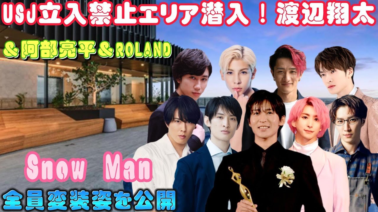 USJ立入禁止エリア潜入！渡辺翔太＆阿部亮平＆ROLAND、Snow Man全員変装姿を公開 - MAGMOE