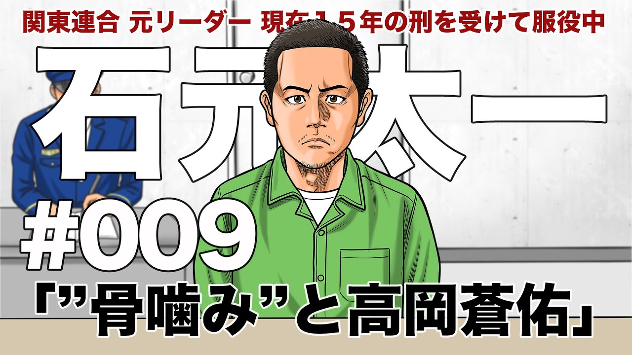 ＃009 "骨噛み"と高岡蒼佑 - MAGMOE