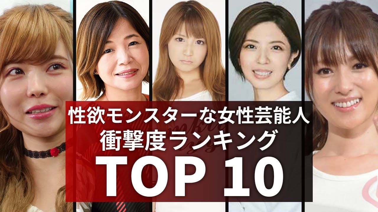 性欲モンスターな女性芸能人 衝撃度ランキングTOP10 - MAGMOE