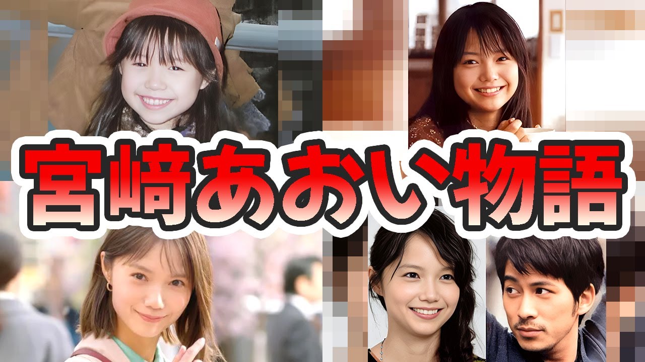 宮崎あおいの苦労と生い立ちを幼少期から現在までをまとめてみた【ゆっくり解説】子供、歌、岡田准一、ソラニンなど Magmoe 