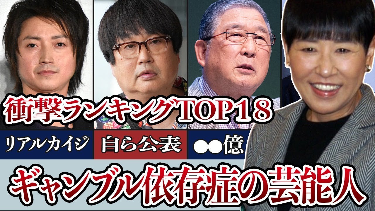 ”人生はギャンブル！”ギャンブル依存症の芸能人・有名人衝撃ランキングTOP18！ - MAGMOE