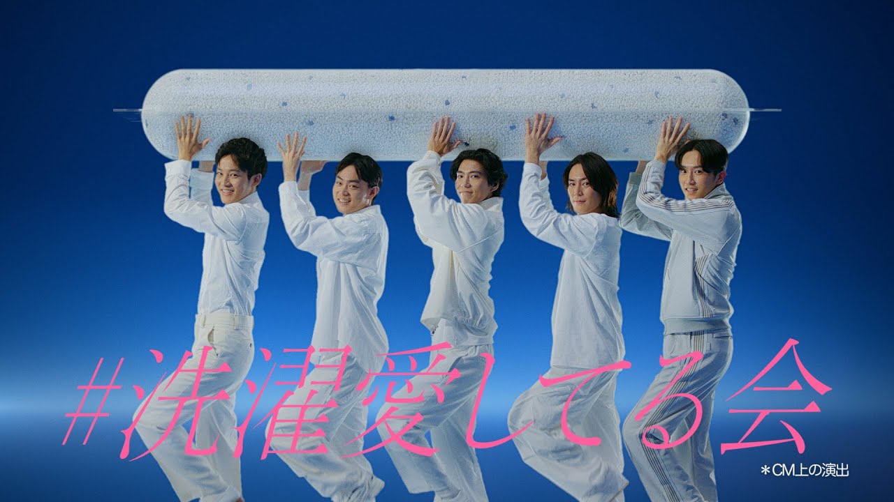 花王 アタックZERO パーフェクトスティック 三大汚れ 30秒 CM #洗濯愛してる会 - MAGMOE