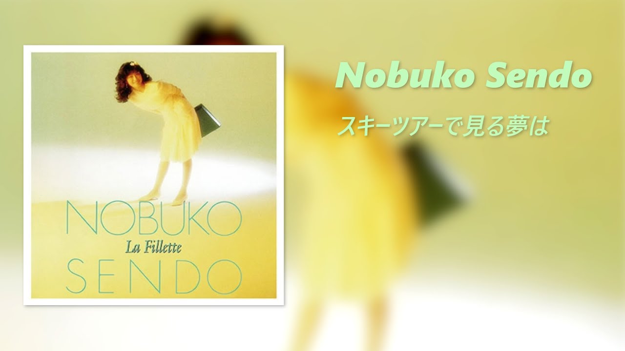Nobuko Sendo(仙道敦子) - スキーツアーで見る夢は - MAGMOE