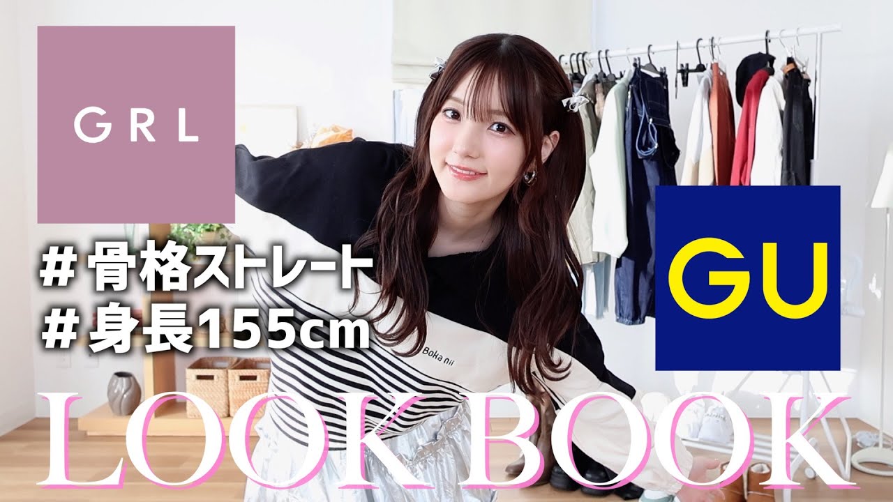 【春服】GUとGRL縛りの激安7コーデのLOOKBOOK【1万円以内】 - MAGMOE