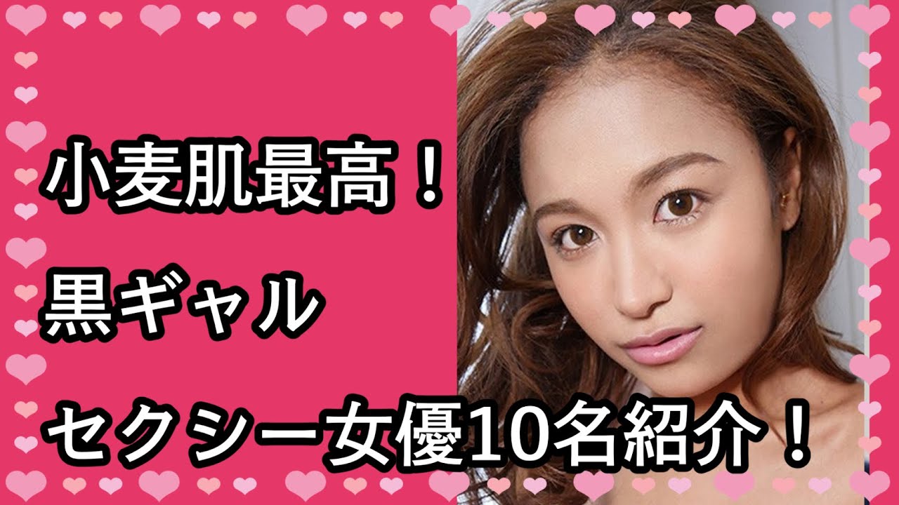 【黒ギャル】小麦肌がたまらない黒ギャルセクシー女優TOP10！ - MAGMOE