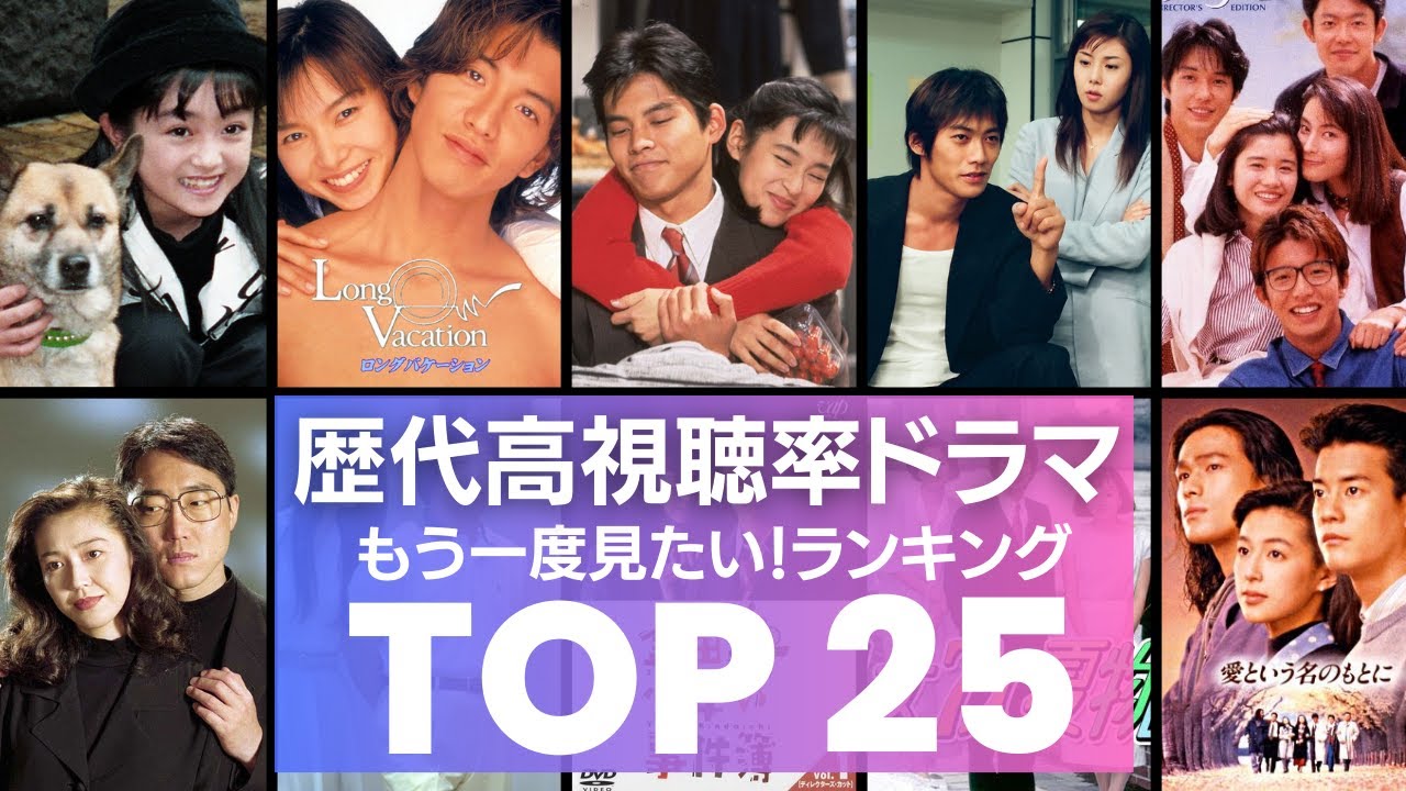歴代高視聴率ドラマ！名作ぞろい人気ランキングTOP25【90年代、80年代編】 - MAGMOE