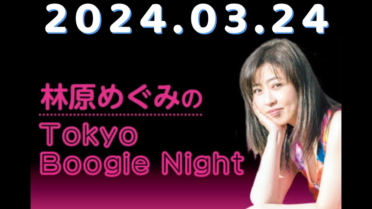 林原めぐみのTokyo Boogie Night（林原めぐみ）2024.03.24 - MAGMOE