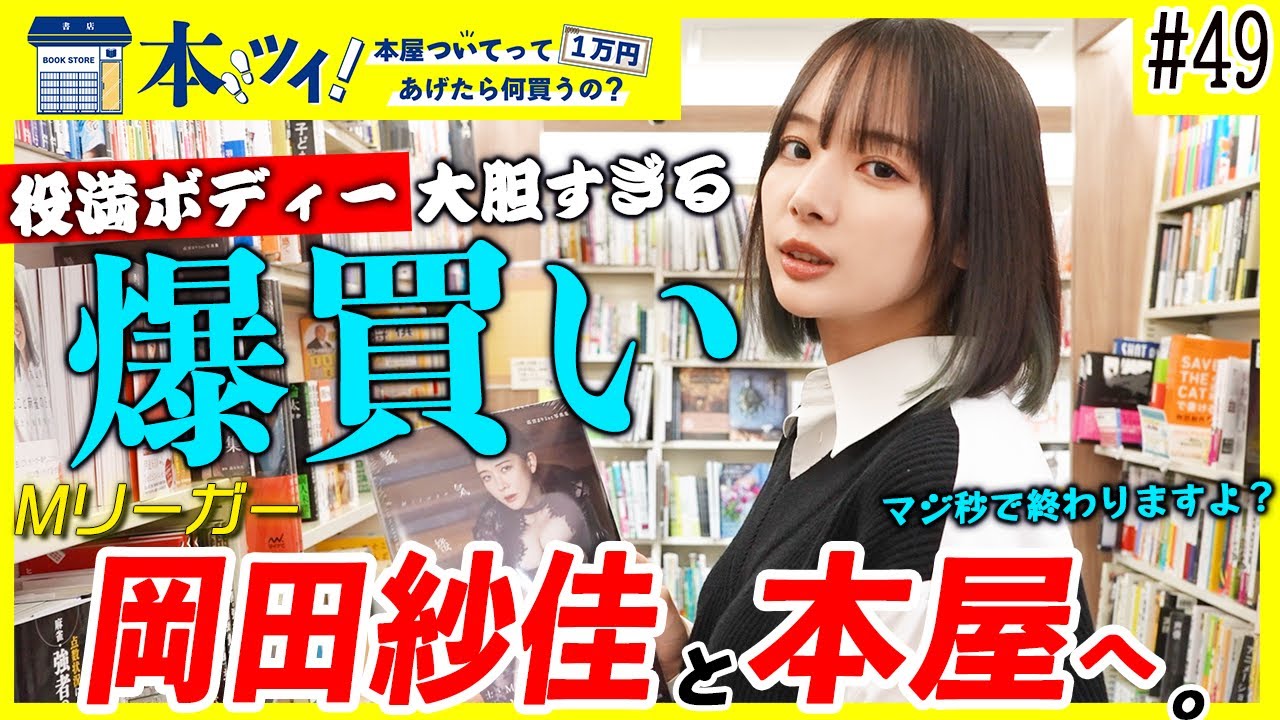 【衝撃】Mリーガー岡田紗佳を本屋で徹底密着！！大胆すぎるお買い物で購入した本はまさかの…？【本ツイ！#49】 - MAGMOE