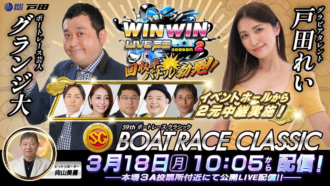 【SG第59回ボートレースクラシック4日目!!】2024.3.18 WINWIN LIVE 戸田 season2 4日目 - MAGMOE