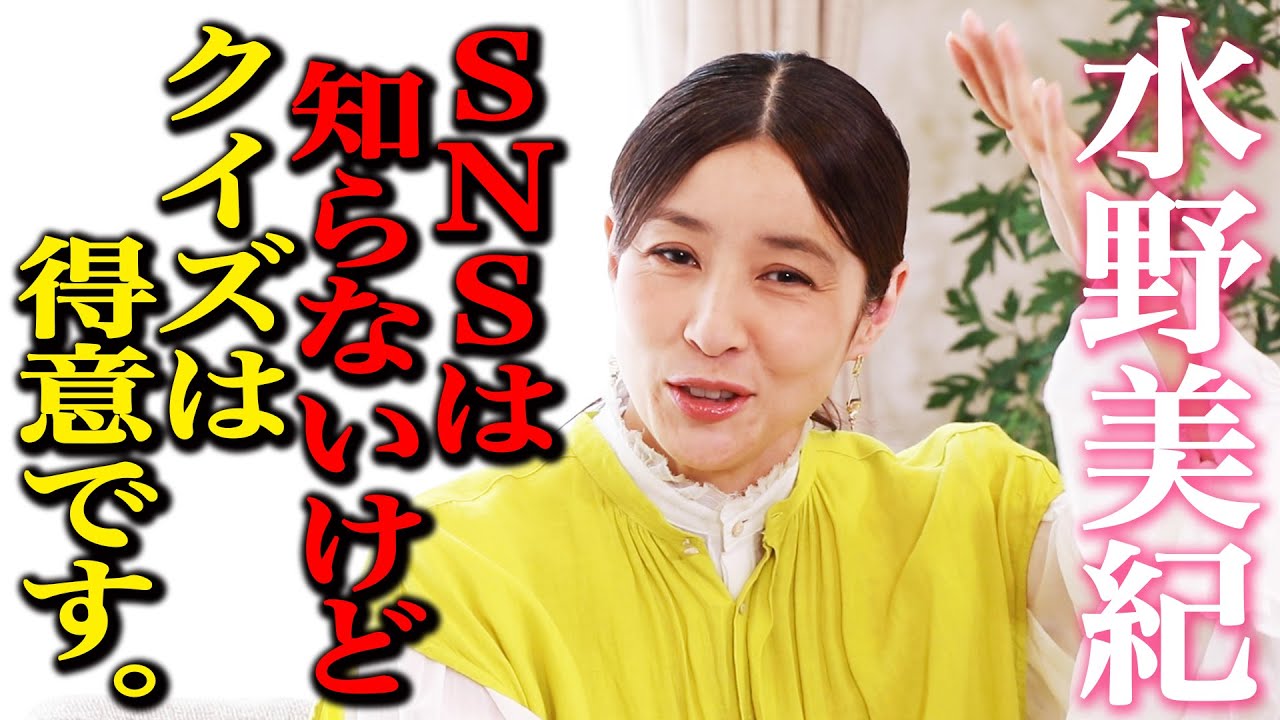 【クイズ】水野美紀の今どきのSNS言葉クイズ！【水野美紀の映画生活】 - MAGMOE