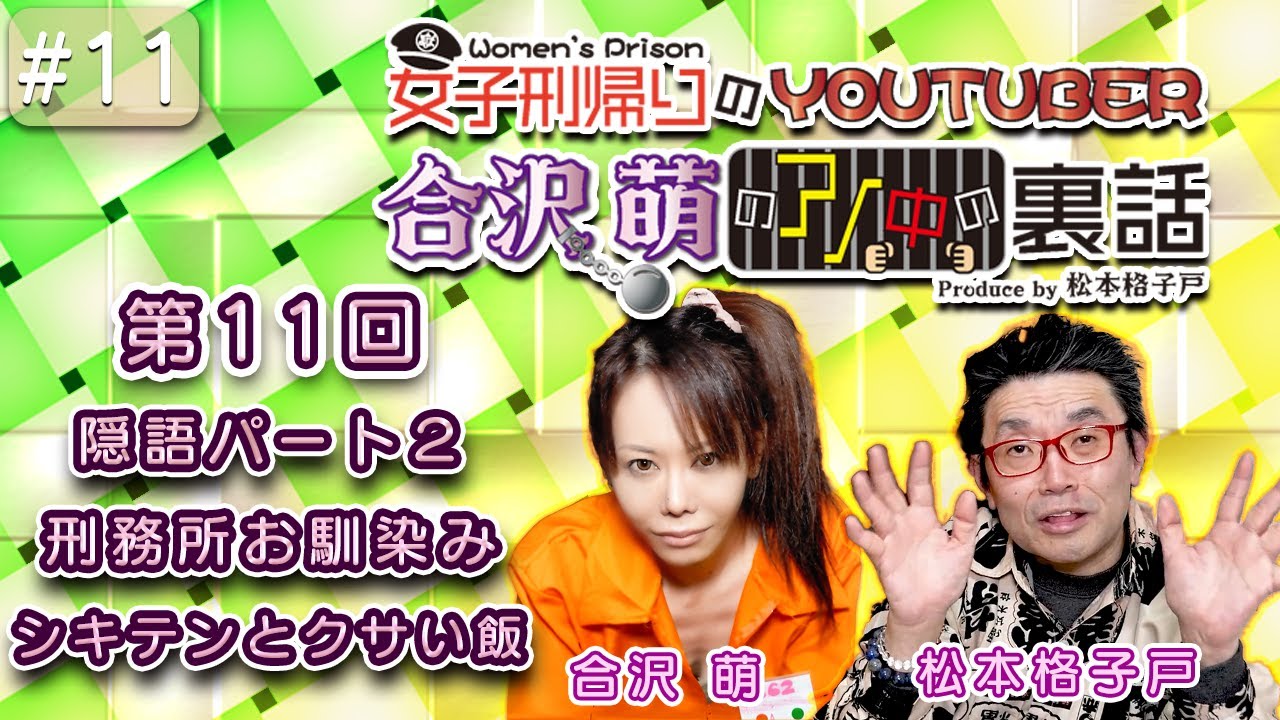 第11回 合沢萌のアノ中の裏話「 刑務所お馴染みシキテンとクサい飯（隠語パート2）」 - MAGMOE