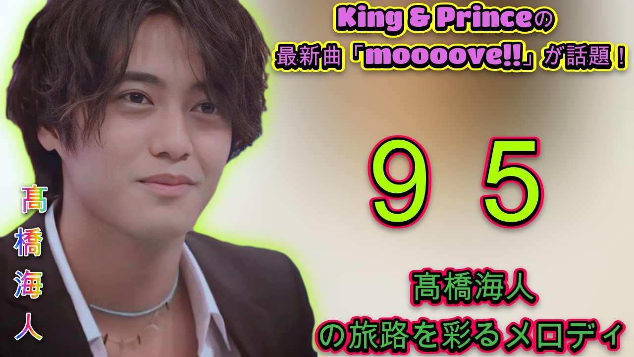 King & Princeの最新曲「moooove!!」が話題！高橋海人主演ドラマ『95』にどんな魅力を与える？| エンタメジャパン - MAGMOE
