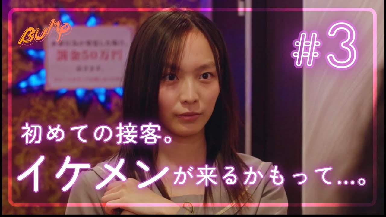 初指名の相手はイケメンだと思ってました... #五反田ほいっぷ学園 #bumpドラマ #ヒューマンドラマ - MAGMOE