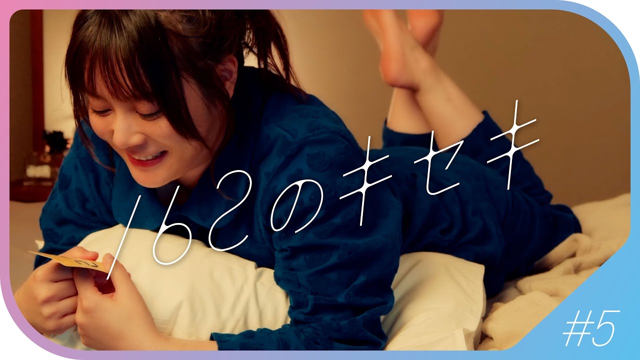 【162のキセキ】Episode5 - 本編 ver. - MAGMOE