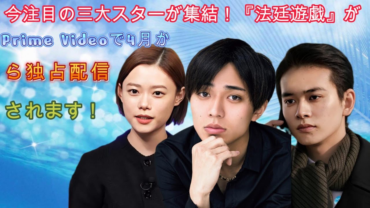 今注目の三大スターが集結！『法廷遊戯』がPrime Videoで4月から独占配信されます！ - MAGMOE