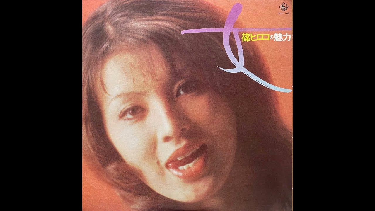篠ヒロコ (篠ひろ子) アルバムA面 女～篠ヒロコの魅力～ 1974年 - MAGMOE