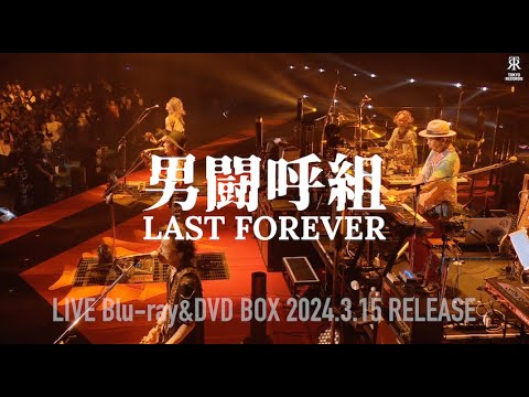 NOW ON SALE！男闘呼組「LAST FOREVER」（60秒SPOT-2） - MAGMOE