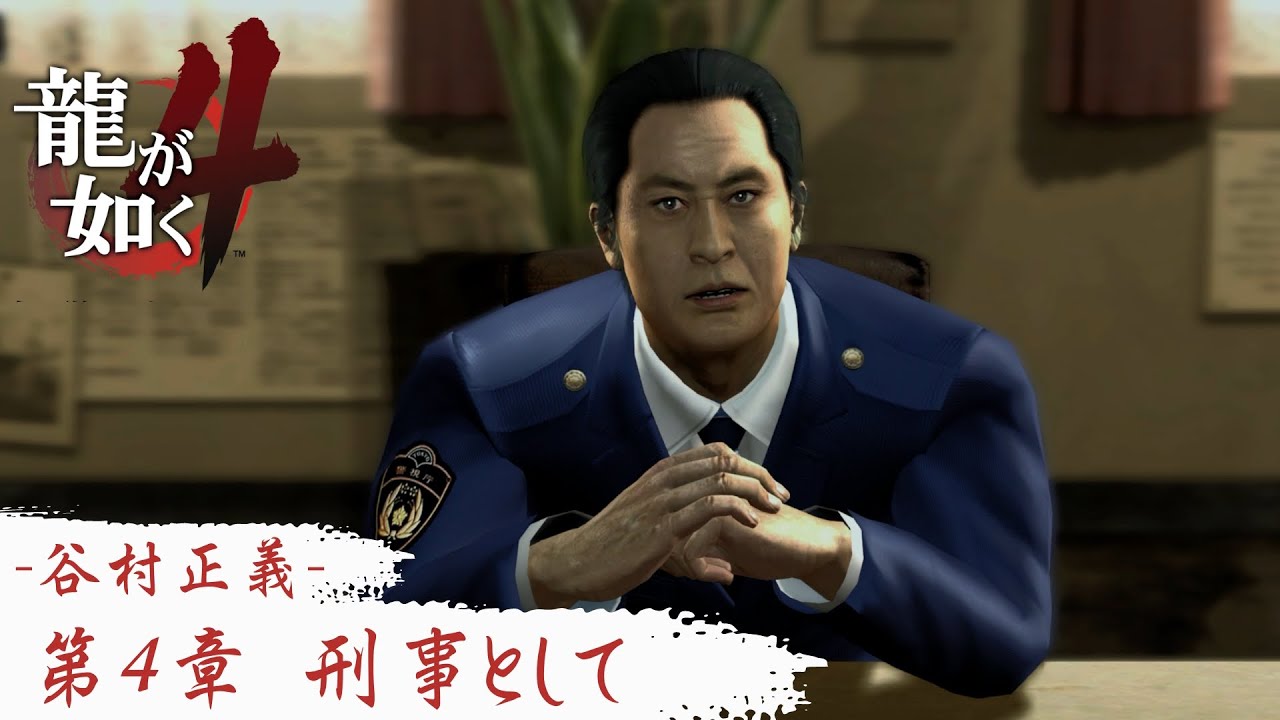 【第3部 谷村正義/#4 刑事として】龍が如く4 -Like a Dragon /YAKUZA 4- MAGMOE