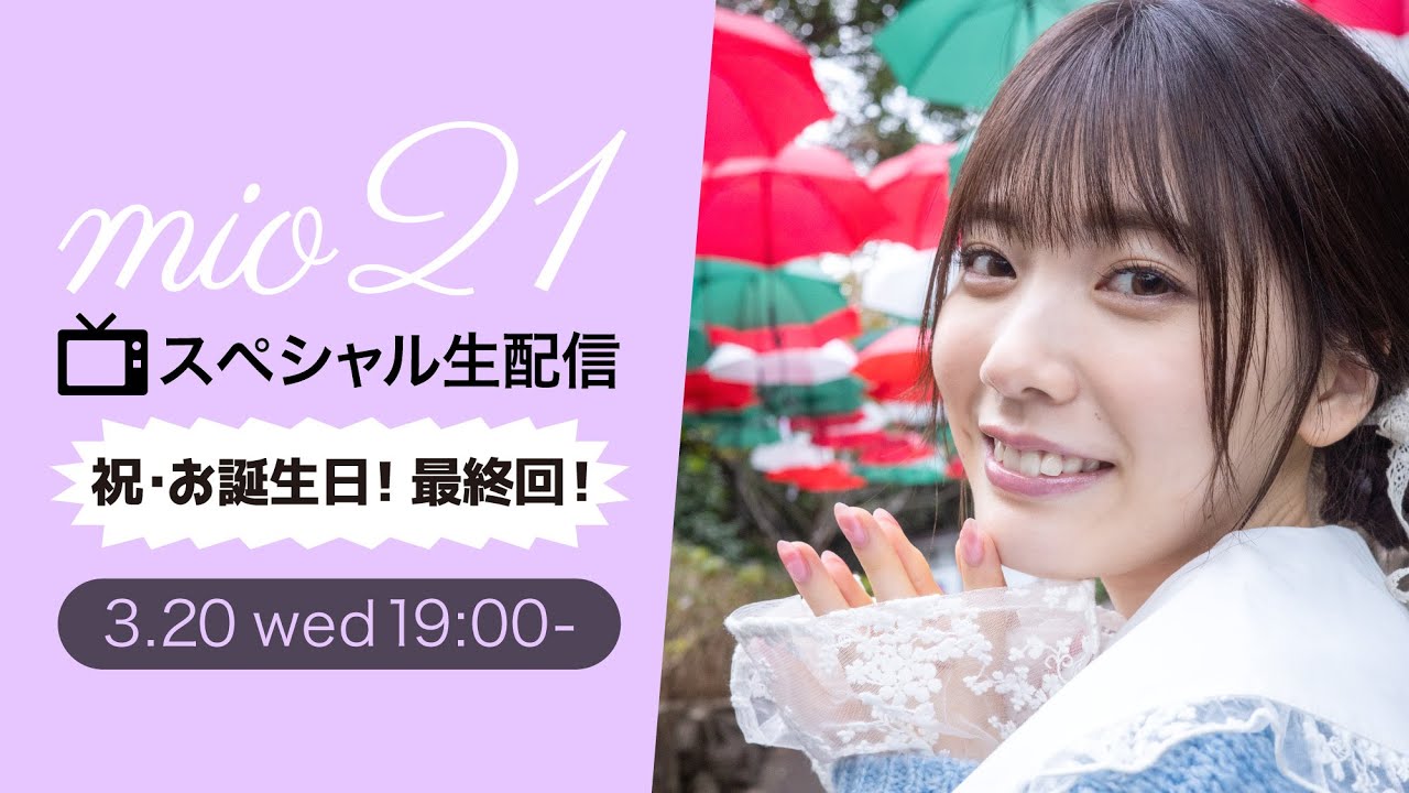 3rd写真集「21」発売記念＆mio21オークションスペシャル生配信 #12 - MAGMOE