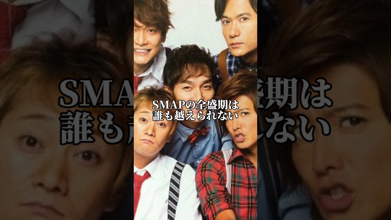 SMAPの全盛期は誰も超えられない #SMAP #中居正広 #木村拓哉 #稲垣吾郎 #森且行 #草彅剛 #香取慎吾 #ジャニーズ #tobe #smileup #starto社 #なにわ男子 ...