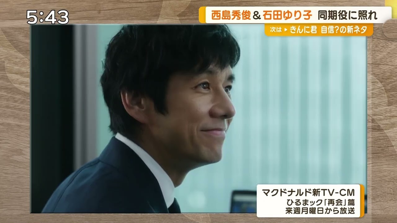 西島秀俊 石田ゆり子 マクドナルド新CM - MAGMOE
