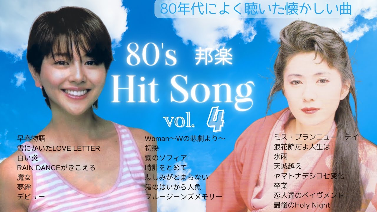 80年代ヒット曲メドレー！懐メロmix-vol.4 🔶全曲歌詞付き - MAGMOE