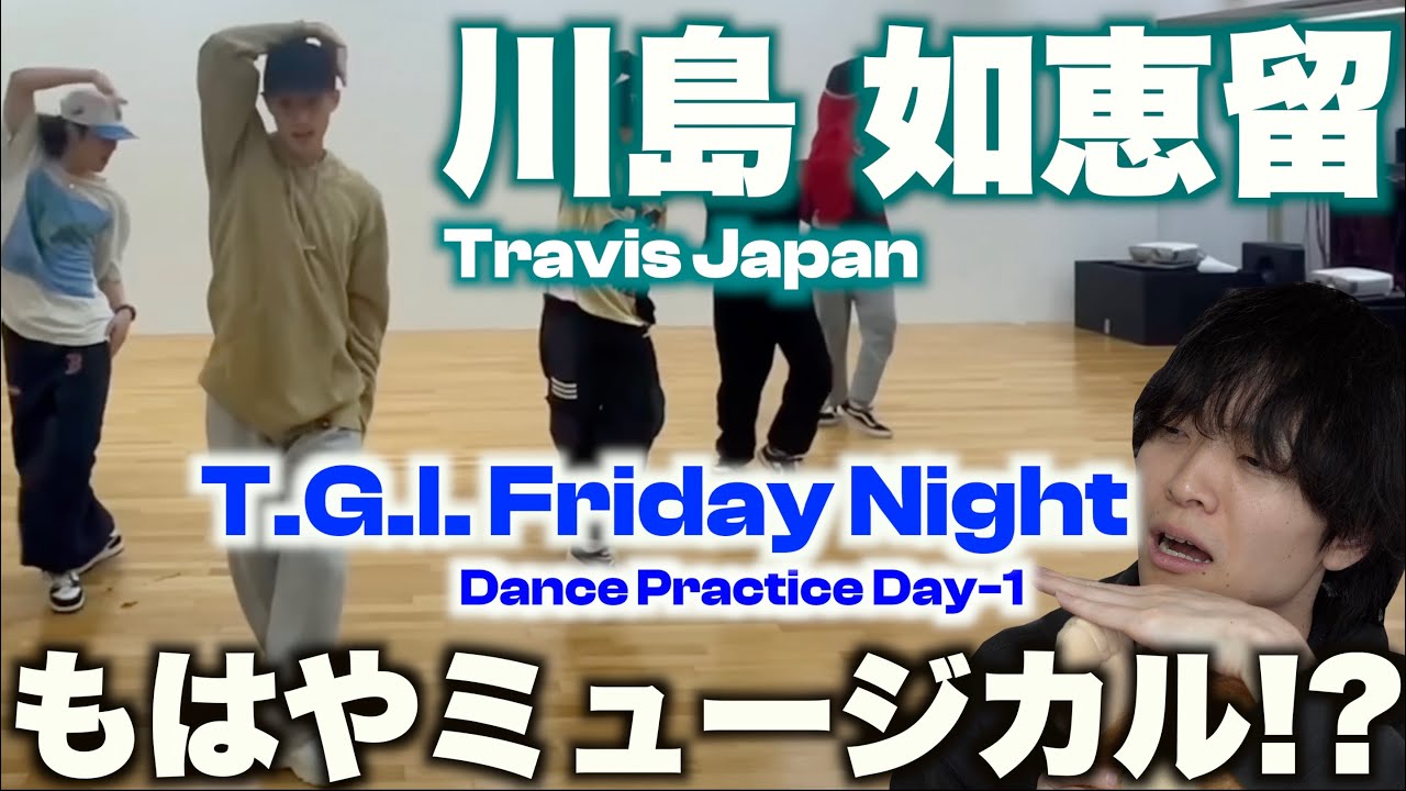 高貴な世界観で魅せる川島 如恵留のダンスを徹底解説!!「Travis Japan - ‘T.G.I. Friday Night’ - Dance Practice Day-1」 - MAGMOE
