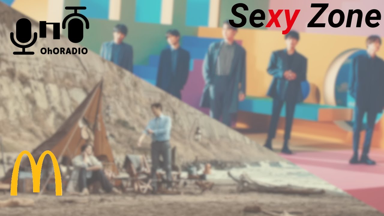 【出会いと別れ】仁くんマックCM/セクゾ現体制ラスト/おほらじお#52 - MAGMOE