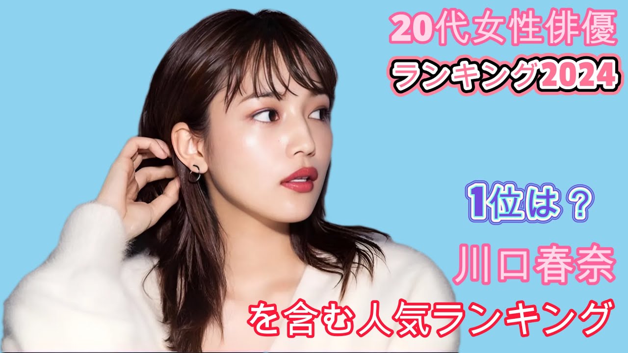 20代女性俳優ランキング2024：1位は？川口春奈を含む人気ランキング！ - MAGMOE