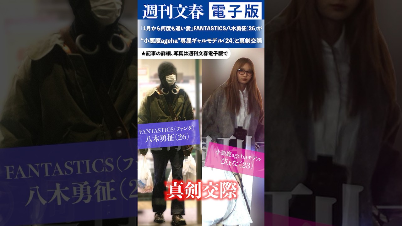 FANTASTICS八木勇征(26)が“小悪魔ageha”専属ギャルモデル(24)と真剣交際“スクープ撮” - MAGMOE
