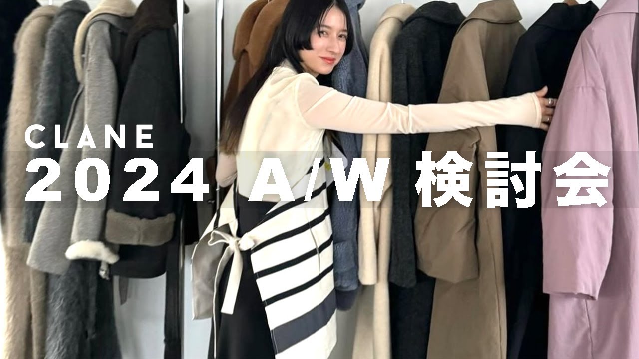【24AW検討会】今年の秋冬も拘り満載 CLANEの裏側お見せします👀 - MAGMOE