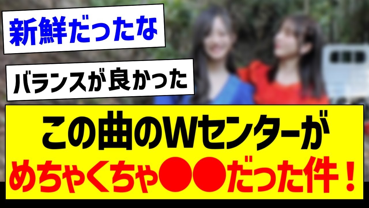 この曲のWセンターがめちゃくちゃ だった件！【乃木坂46・坂道オタク反応集・12thバスラ】 - MAGMOE
