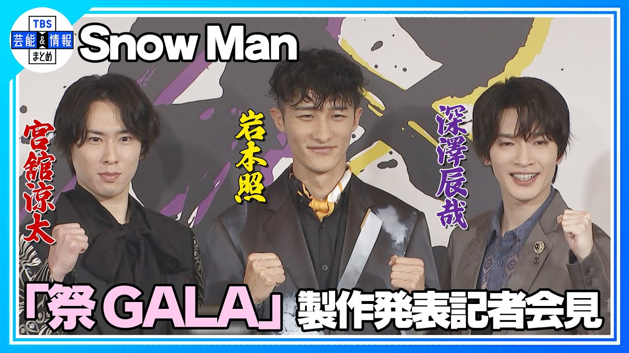 期間限定公開【Snow Man】とにかくカラダを酷使したい岩本照に深澤辰哉は苦い顔も“スルー”される〈『祭 GALA』製作発表記者会見〉 - MAGMOE