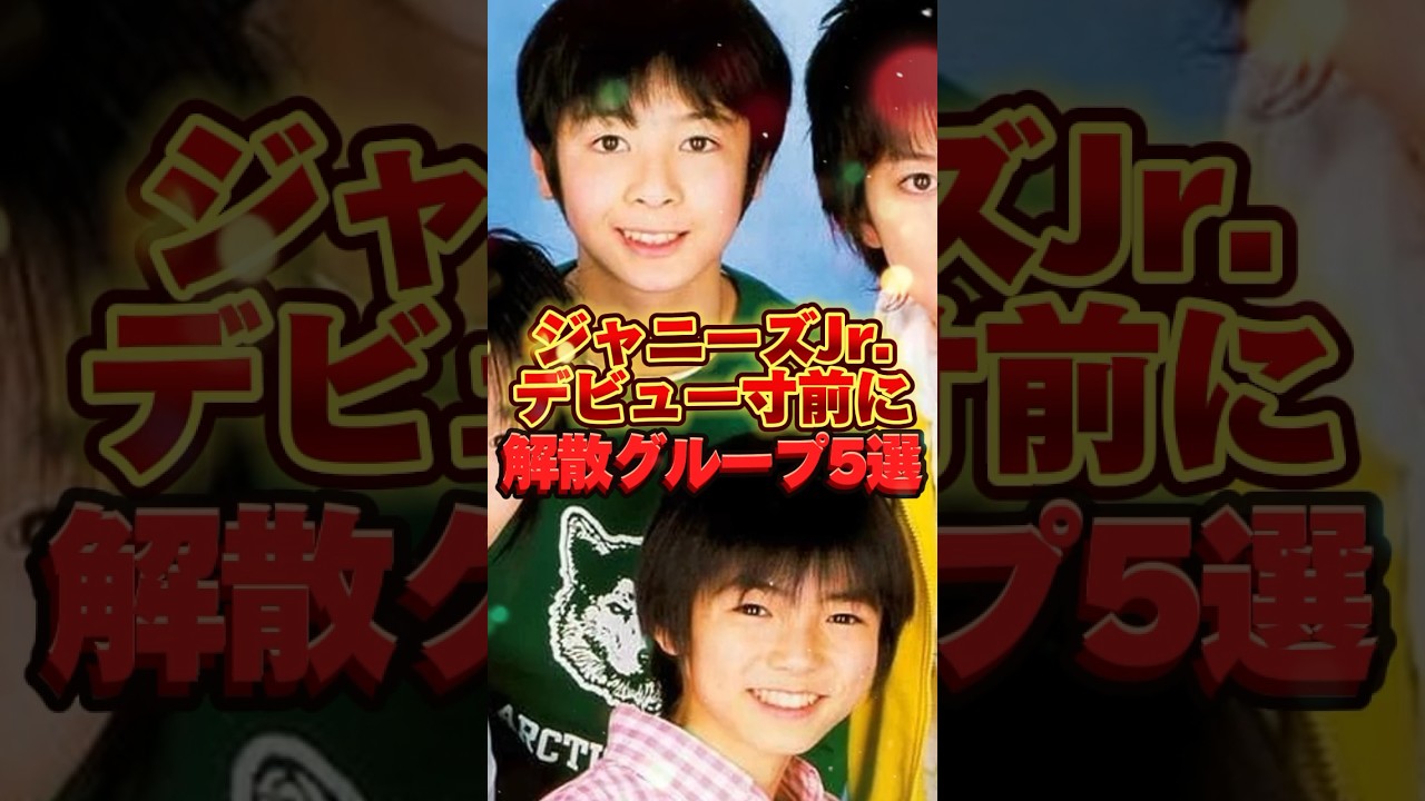デビュー寸前に解散したジャニーズJr.5選 #ジャニーズ #tobe - MAGMOE