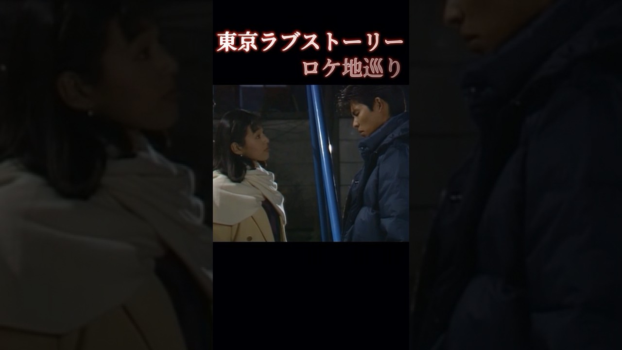 東京ラブストーリーロケ地巡り㉒ Magmoe