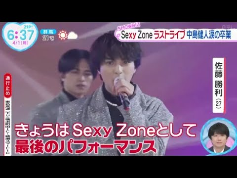 Sexy Zoneラストライブ中島健人涙の卒業『ZIP!』2024年4月1日【HD】 - MAGMOE