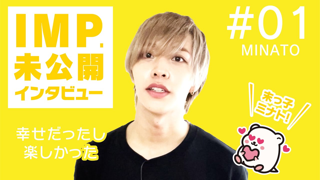 【未公開！切抜限定動画】IMP. 松井 奏（みなと）のインタビュー_Vol.1「IMP.として初CMの感想は？？」 - MAGMOE