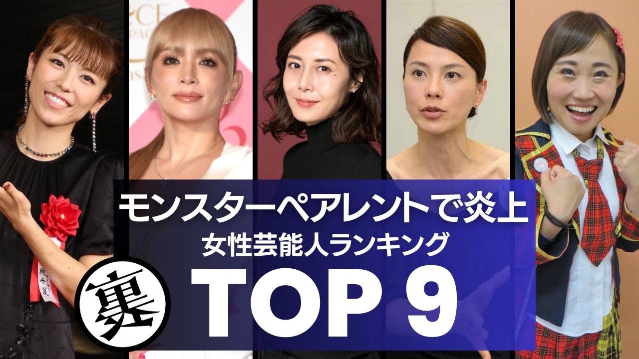 【ヤバい親】モンスターペアレントとして大炎上した芸能人／衝撃度ランキングTOP9 - MAGMOE