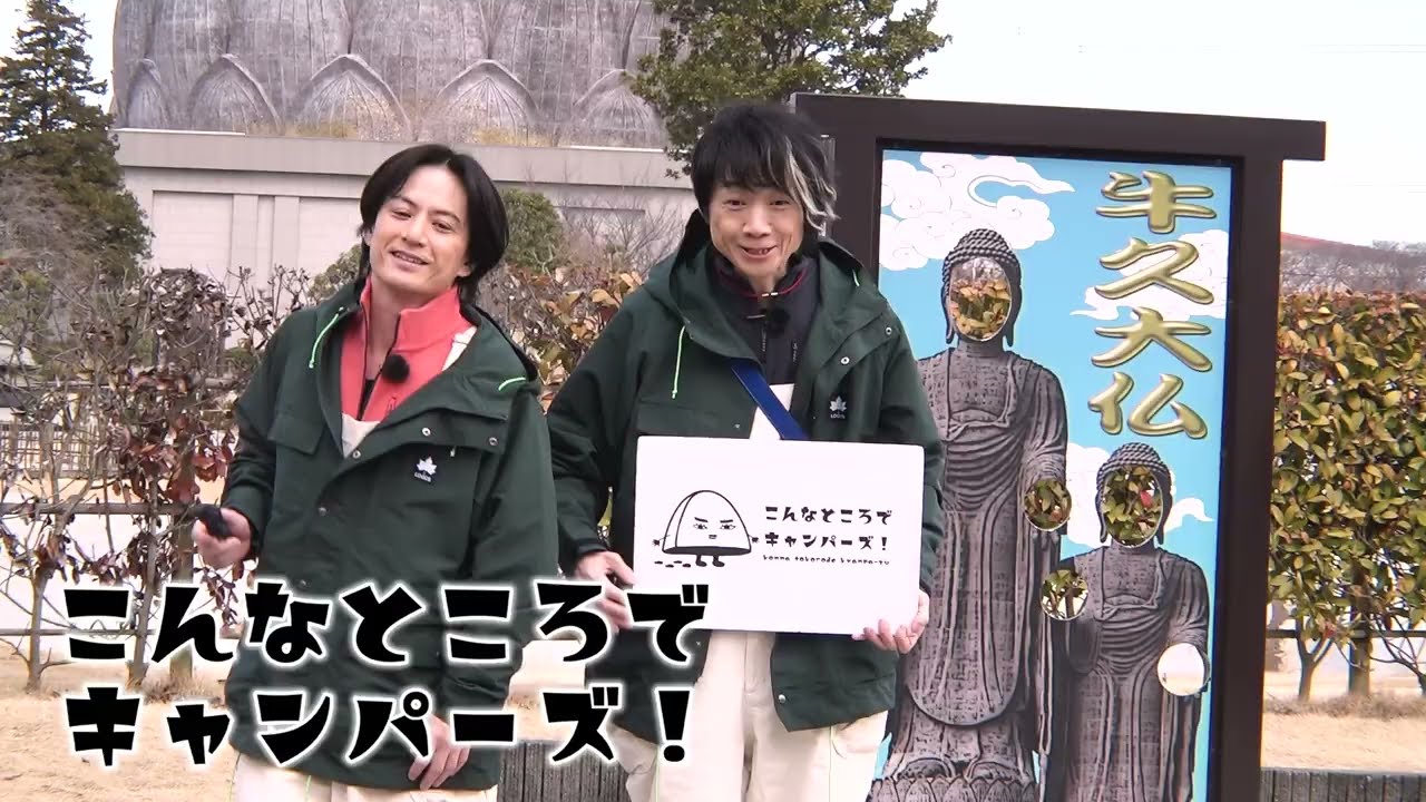 「こんなところでキャンパーズ！」4/8(月)よる11時放送【BS松竹東急】 - MAGMOE