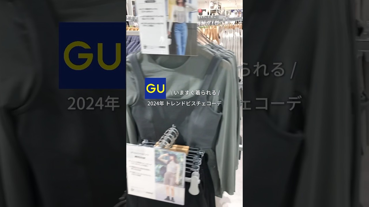 【コーデ紹介】いますぐ着られる 2024年トレンドビスチェコーデ #GU #ジーユー #コーデ - MAGMOE