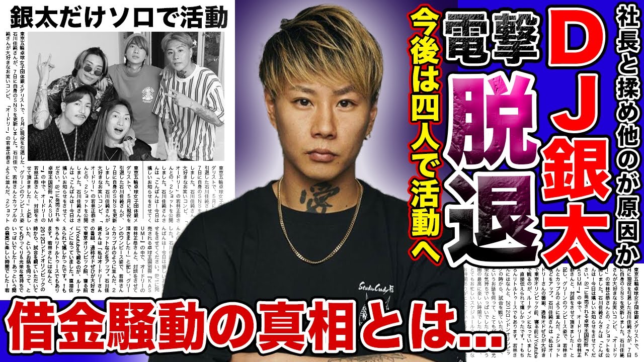 【衝撃】レペゼン・dj銀太が脱退を発表…!dj社長と揉めた失踪事件の真相…人気dj集団が解散と言われる本当の理由に言葉を失う…!?借金騒動
