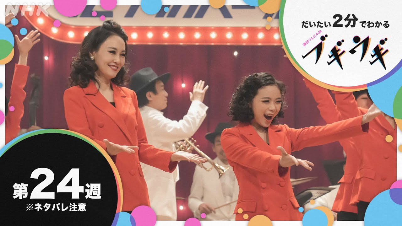 [ブギウギ] 第24週 ダイジェスト だいたい2分でわかる【ネタバレ注意】| 朝ドラ | 連続テレビ小説 | NHK - MAGMOE
