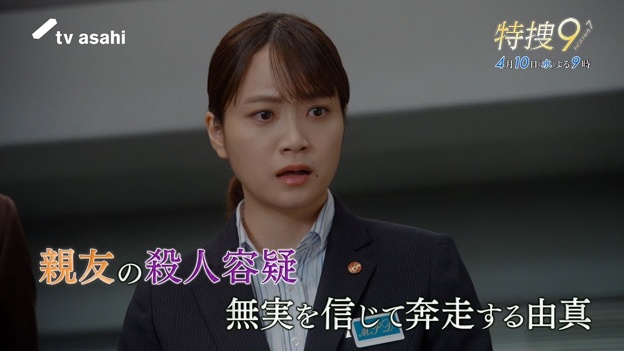 『特捜9 season7』2024年4月10日（水）よる9時～／第2話 予告動画（30秒） - MAGMOE