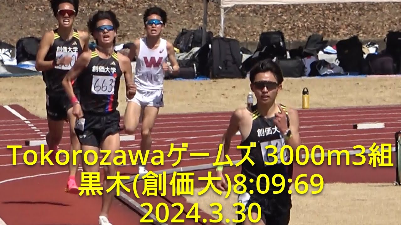 Tokorozawaゲームズ 3000m3組 黒木(創価大)8:09:69 2024.3.30 - MAGMOE
