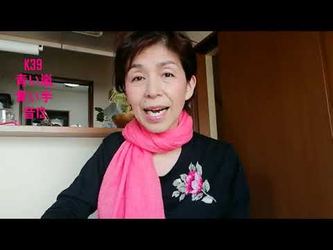 20/05/07 K39 青い嵐&青い手 音13 - MAGMOE