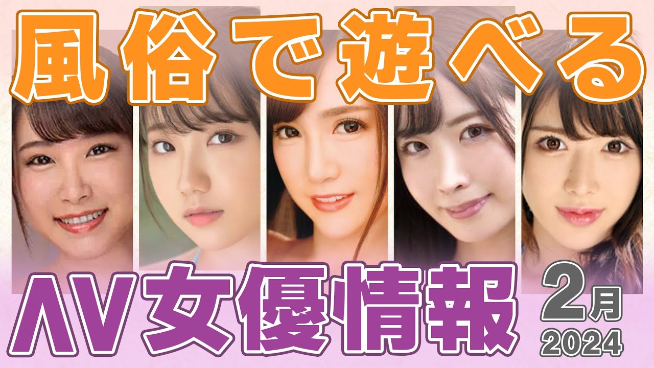 【2024年 2月】風俗で遊べるAV女優さん 5名 まとめ - MAGMOE