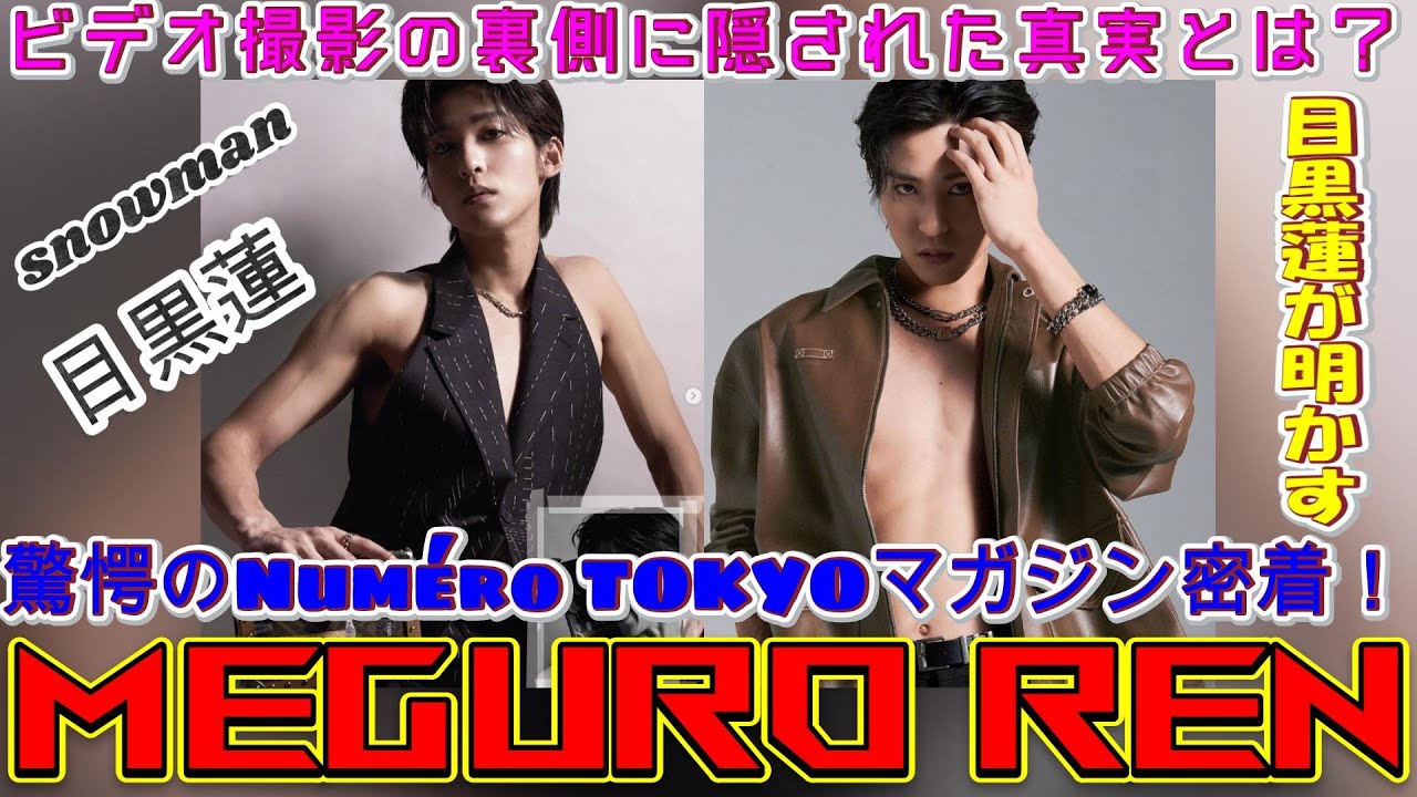 目黒蓮が明かす！ビデオ撮影の裏側に隠された真実とは？驚愕のNuméro TOKYOマガジン密着！ | トレンドエンタメ日本 - MAGMOE